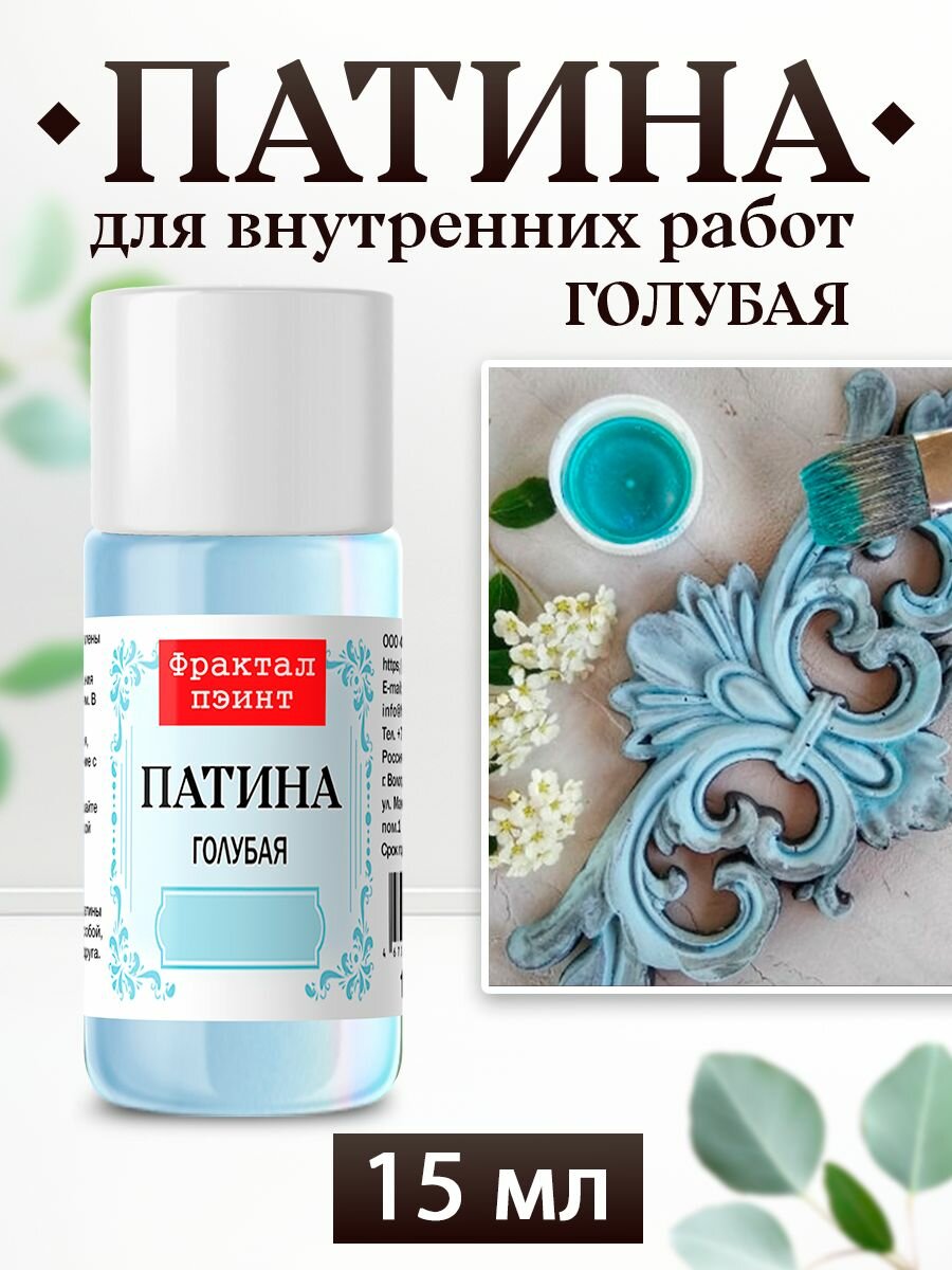 Декоративная патина для творчества. Цвет: "Голубая" (15 мл.)