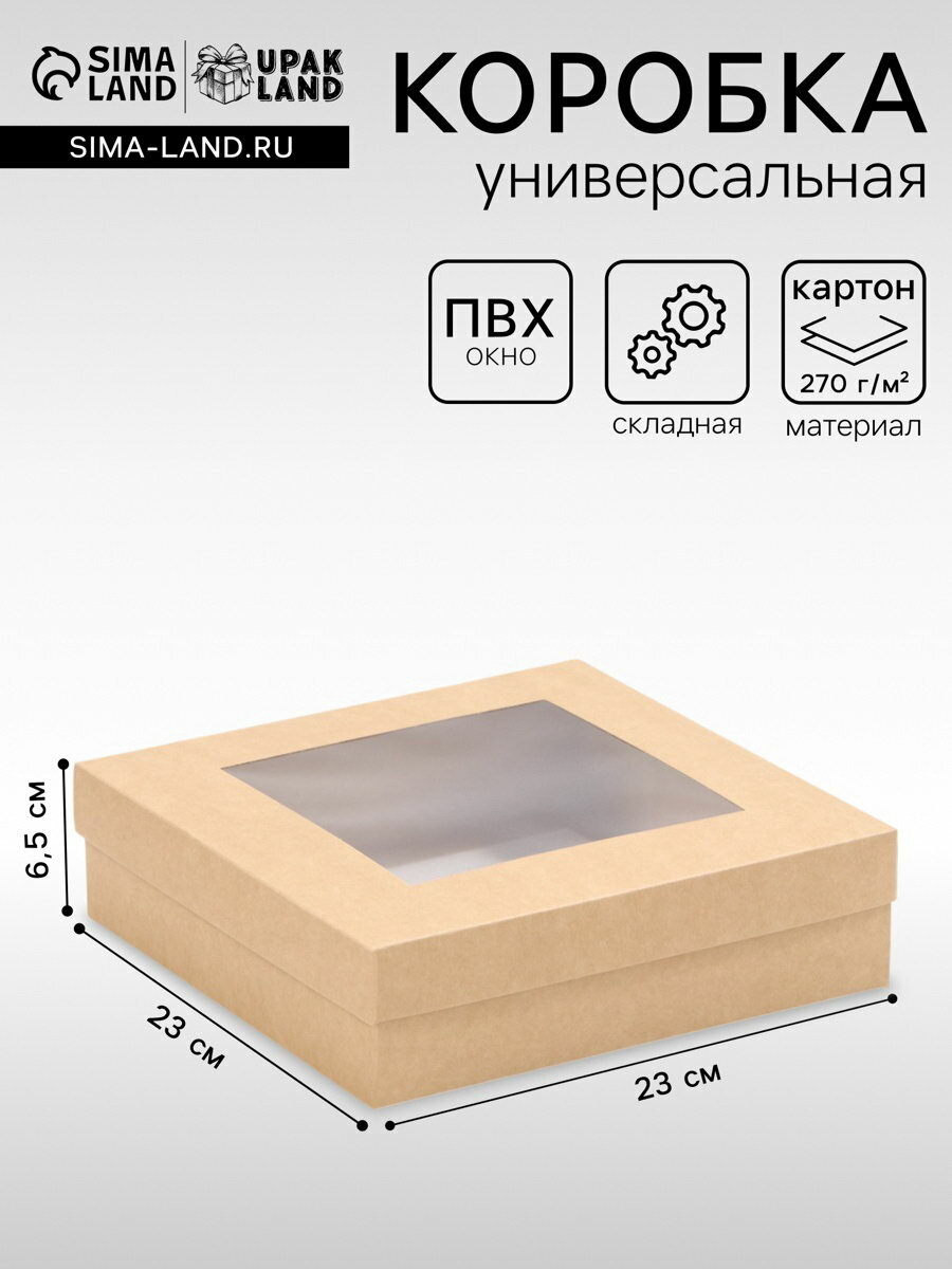 Коробка складная, крышка-дно, с окном, крафт, 23x23x6.5 см, вид: картонная коробка, 5 шт.