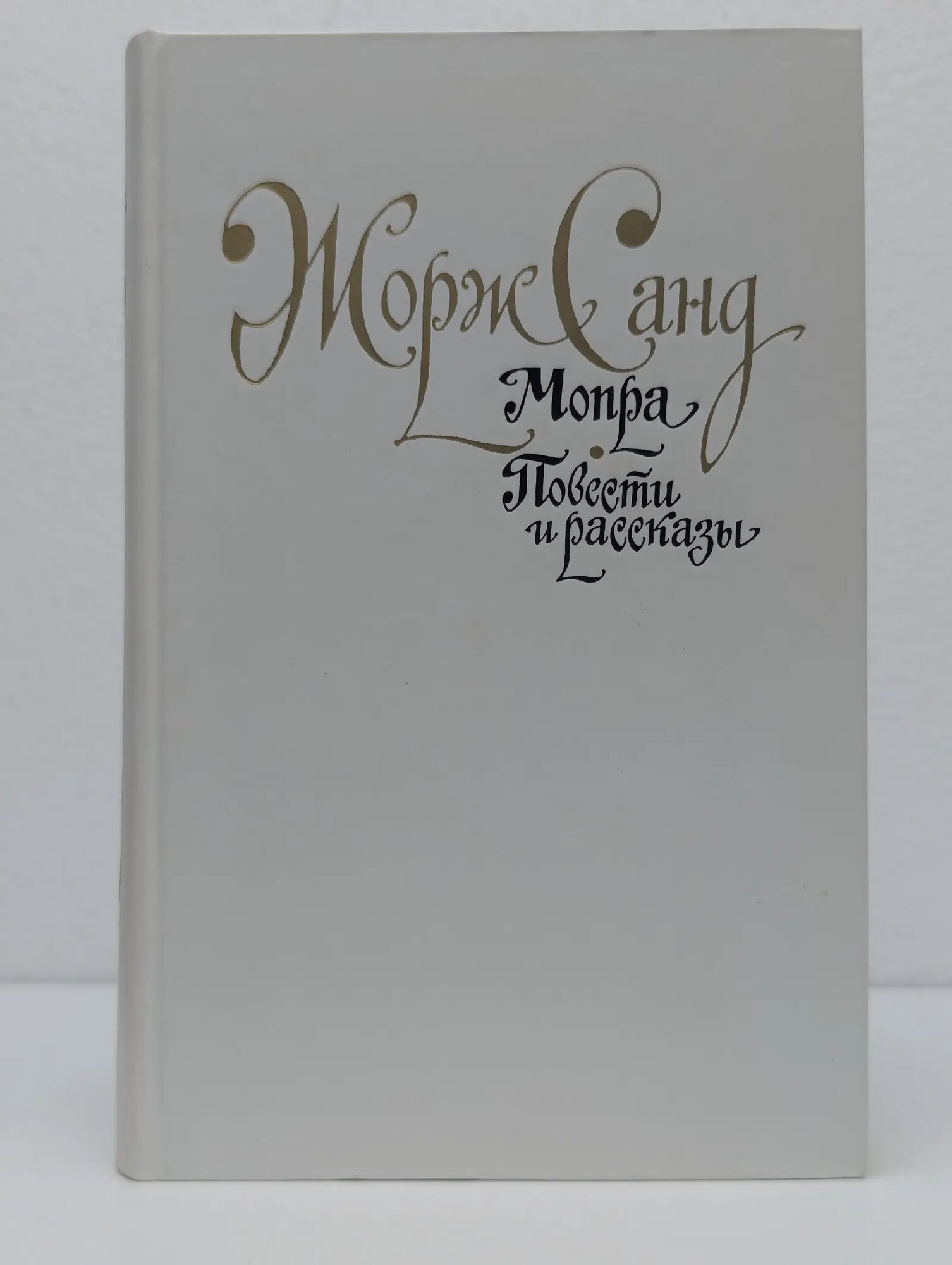 Мопра. Повести и рассказы Санд Жорж 1986