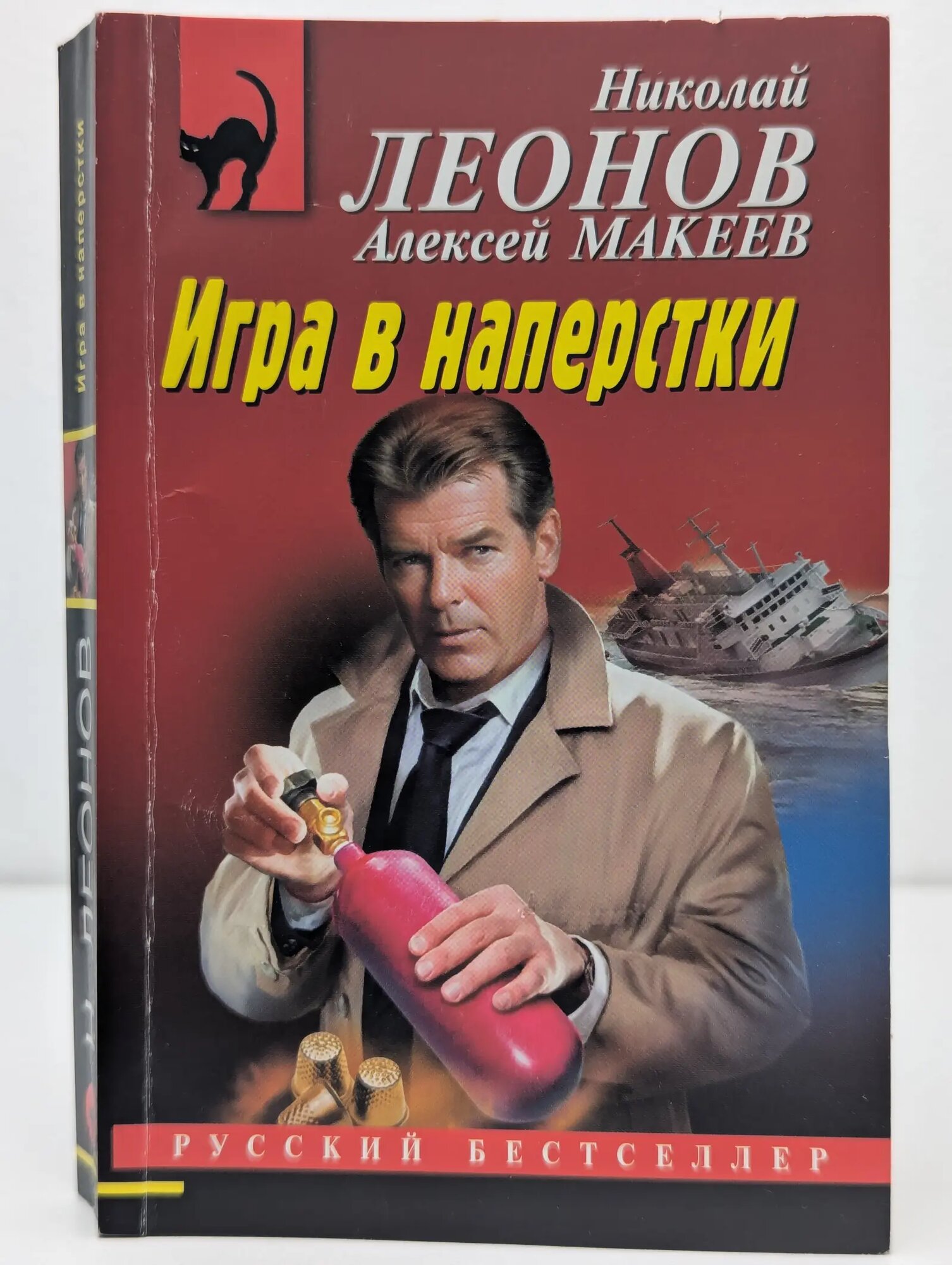 Русский бестселлер. Игра в наперстки Леонов Николай Иванович, Макеев Алексей Викторович 2025