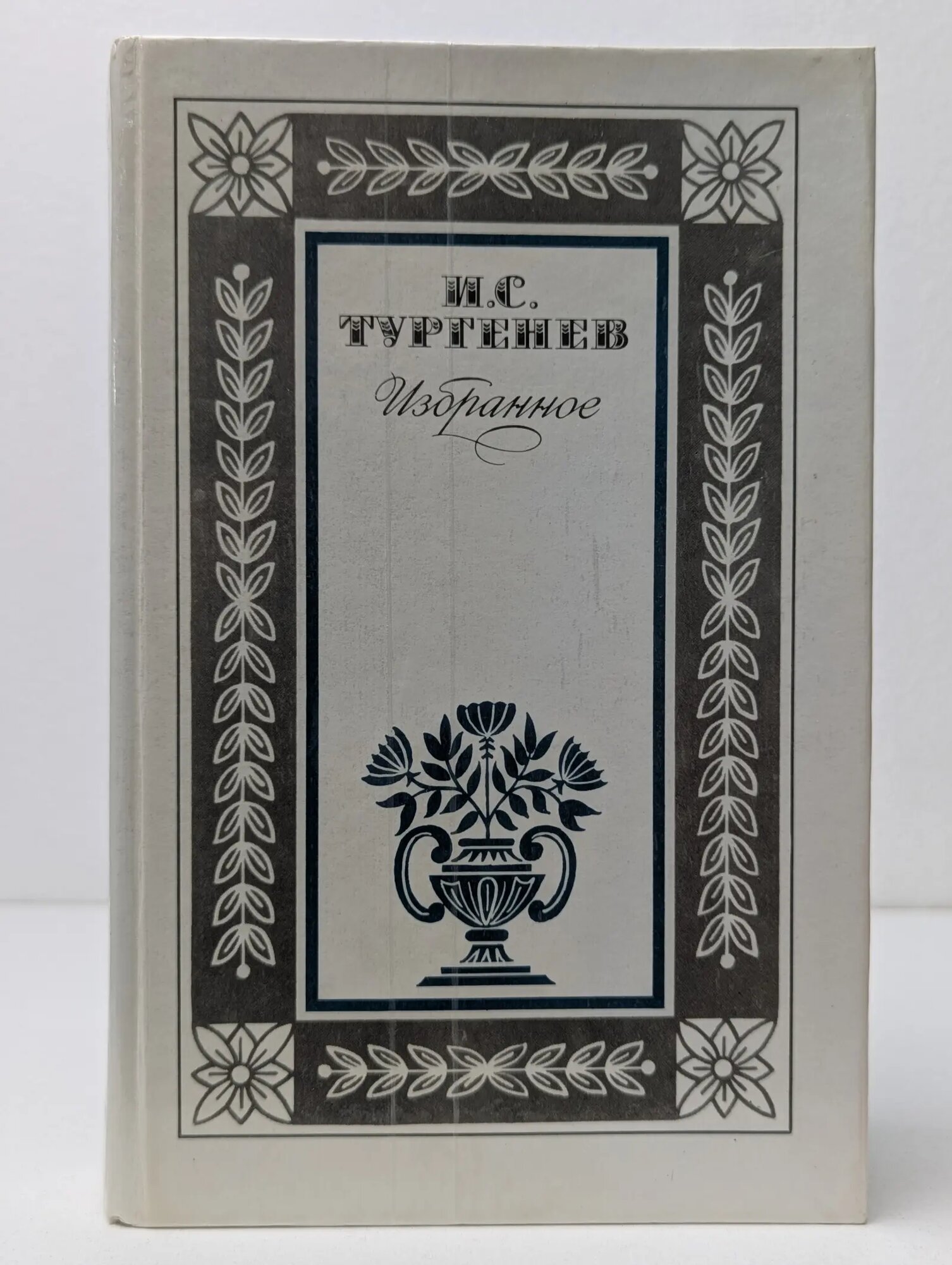 Иван Тургенев. Избранное Тургенев Иван Сергеевич 1982