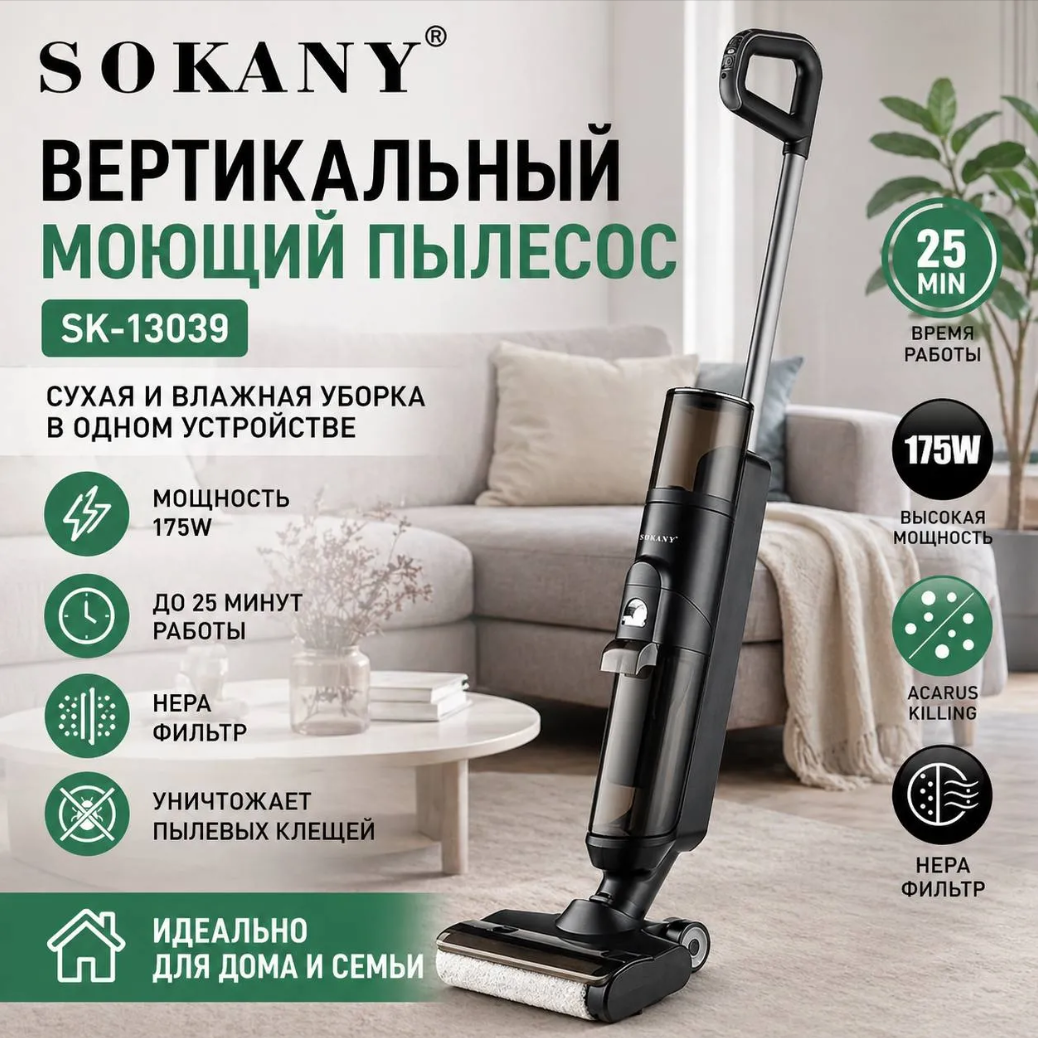 Моющий пылесос Sokany SK-13039, вертикальный, беспроводной, 175 Вт