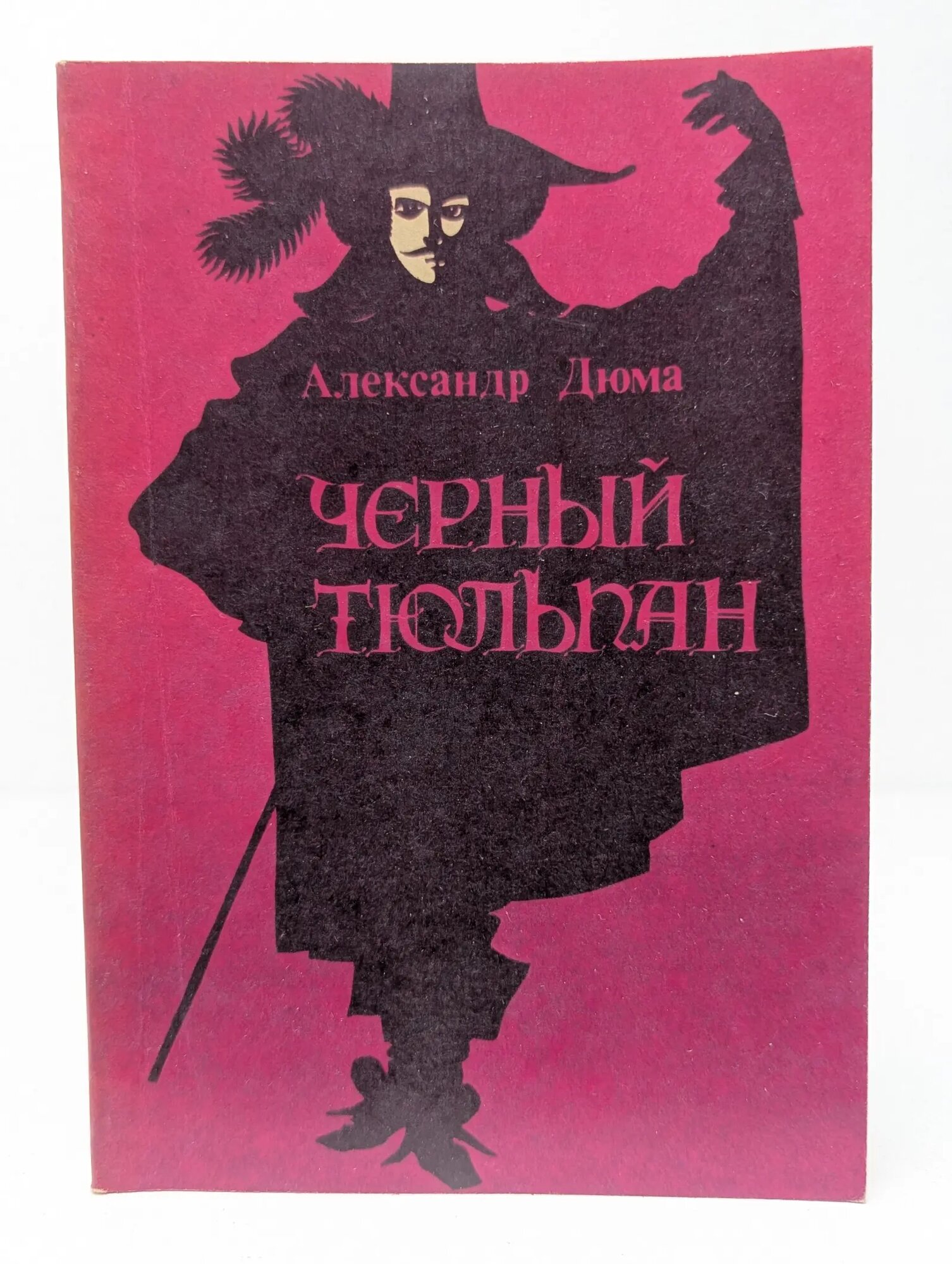 Чёрный тюльпан Дюма Александр 1992