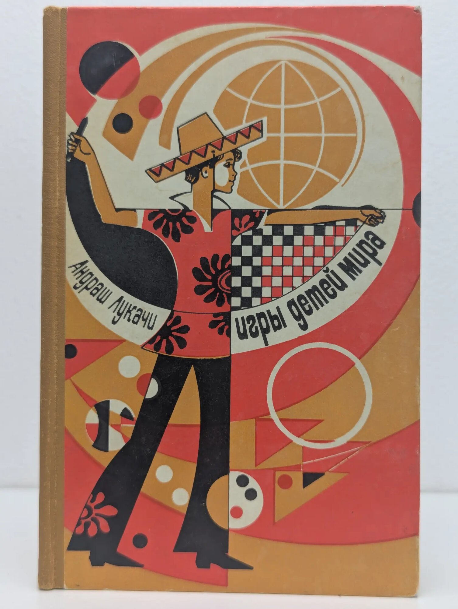 Игры детей мира Лукачи Андраш 1977