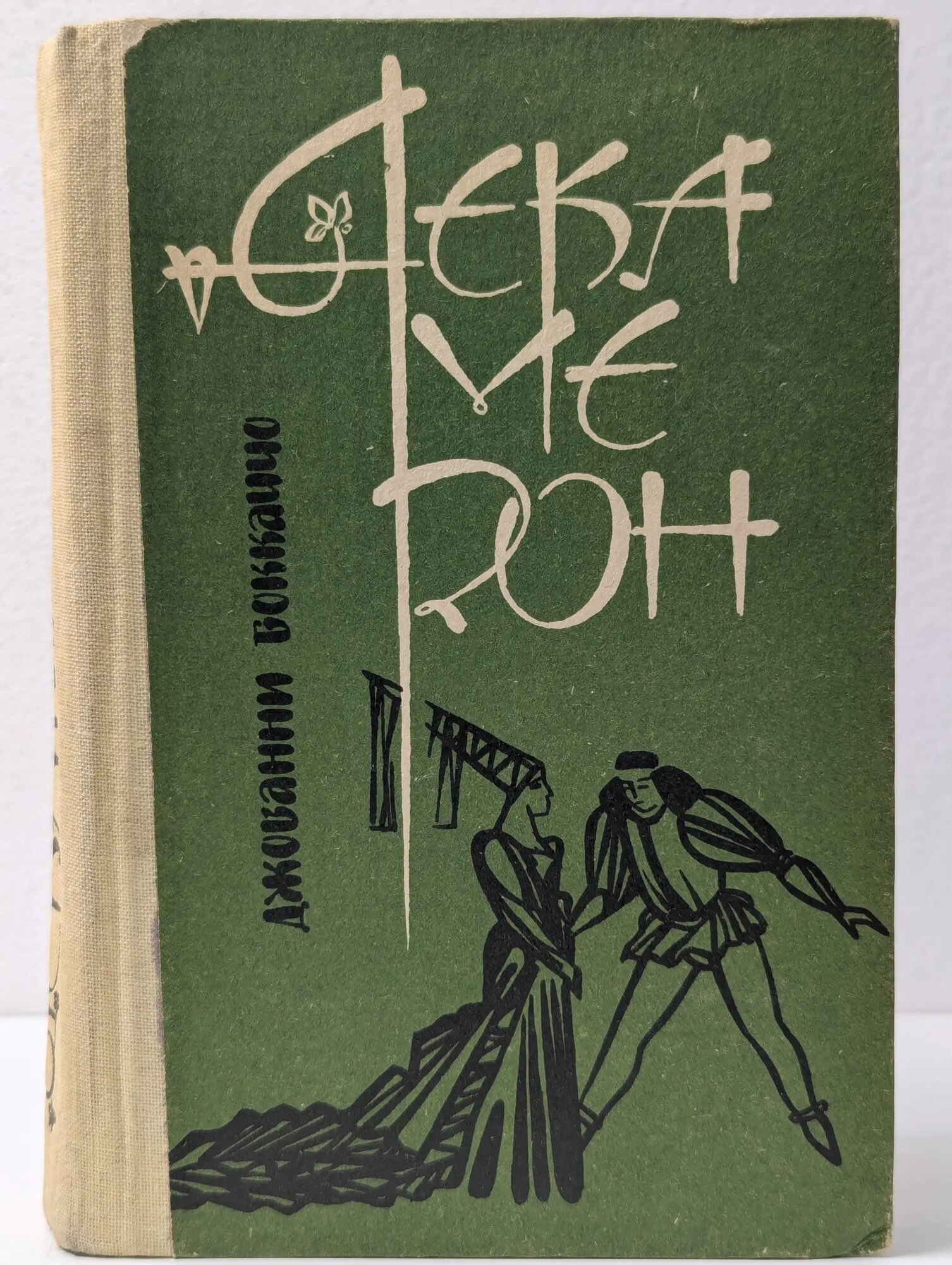 Декамерон. Новеллы Боккаччо Джованни 1986