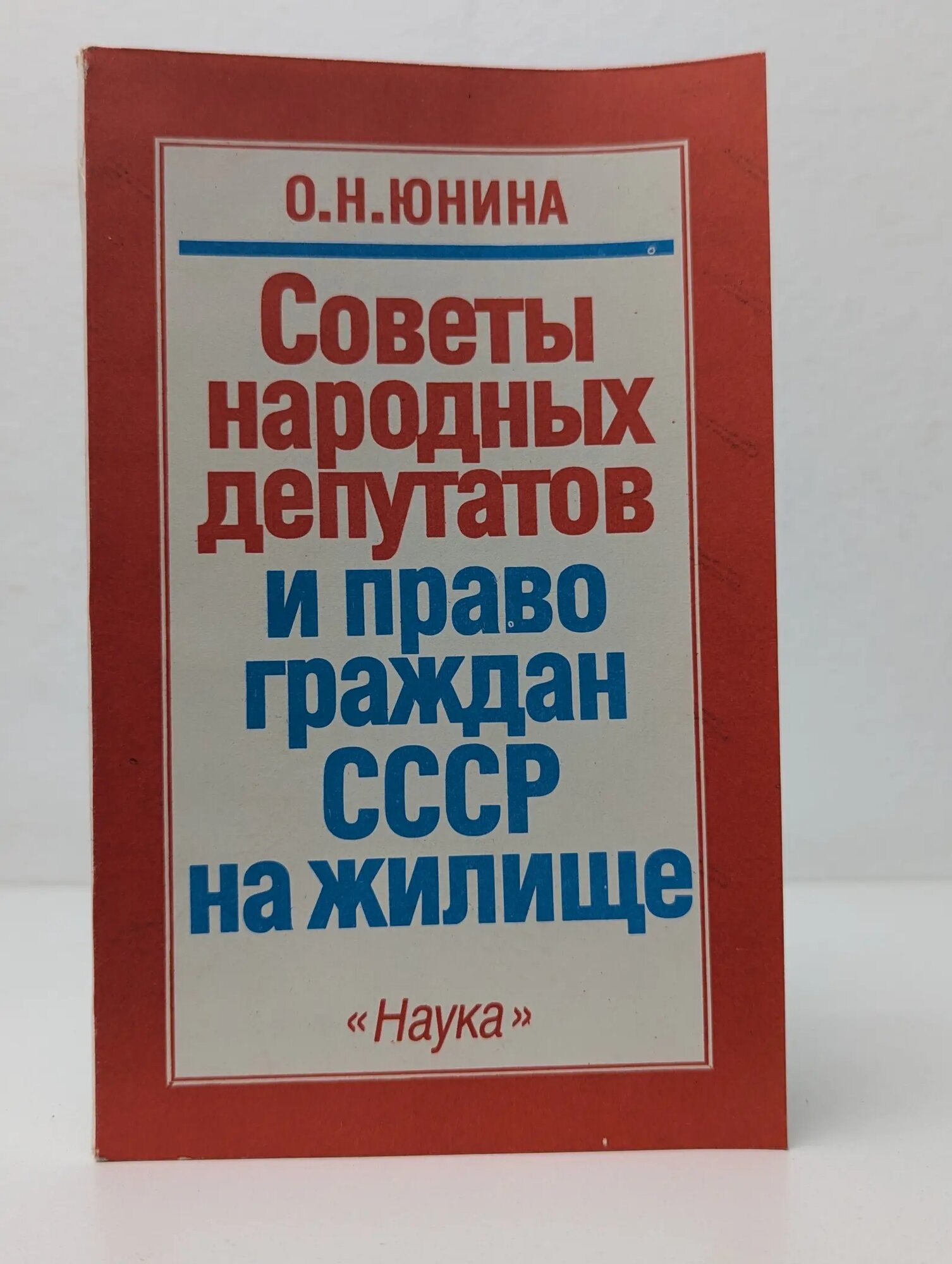 Советы народных депутатов и право граждан СССР на жилище Юнина Оксана Николаевна 1988