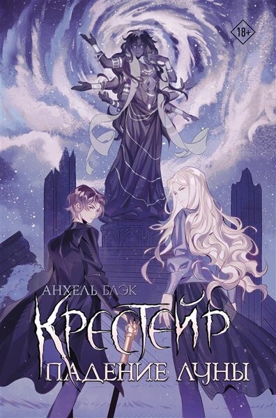 Блэк А. Крестейр. Падение Луны