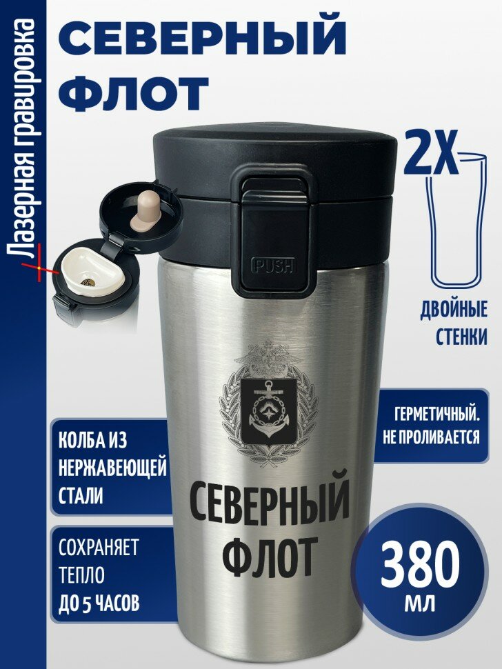 Термокружка "Северный флот"