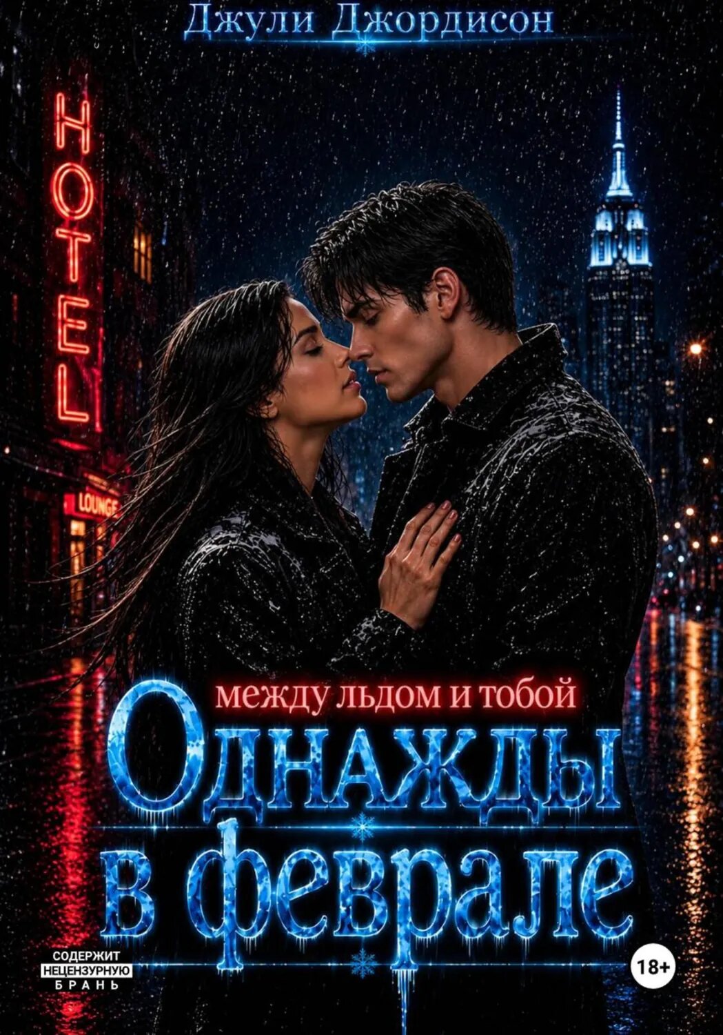 Однажды в феврале. Между льдом и тобой [Цифровая книга]