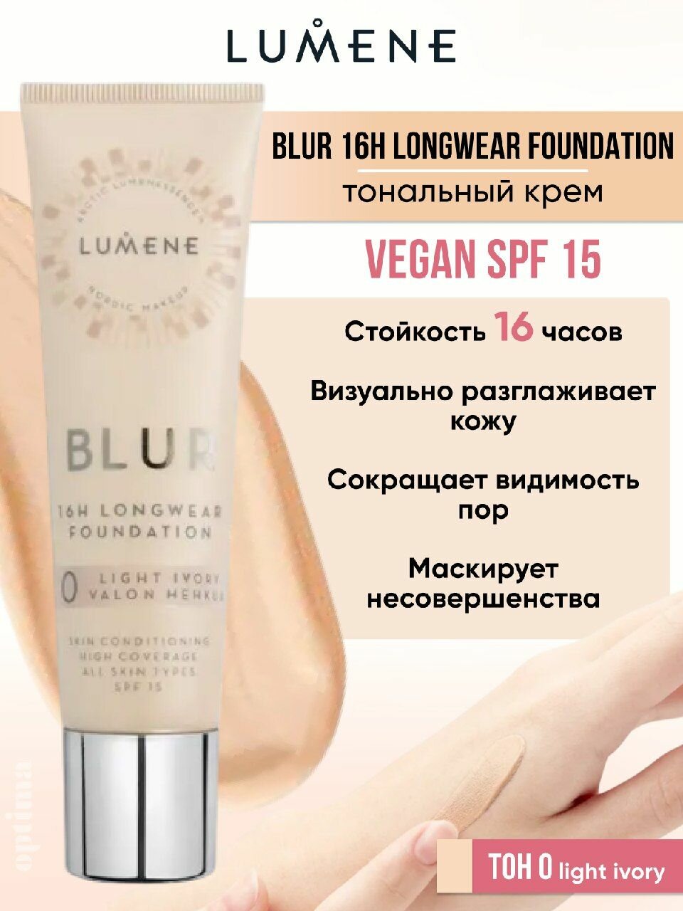 LUMENE Тональный крем для лица Blur 16H Longwear Foundation, тон 0 Light lvory Светлый, SPF15, устойчивый, 30 мл светлый оттенок