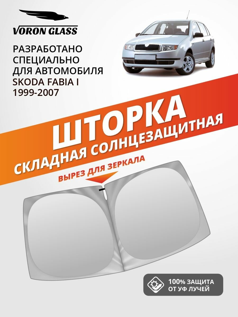 Шторка автомобильная солнцезащитная на лобовое стекло VORON GLASS Skoda Fabia 1 поколение (1999-2007 г. в.) 1 шт. / шторка в машину на лобовое стекло Шкода Фабия