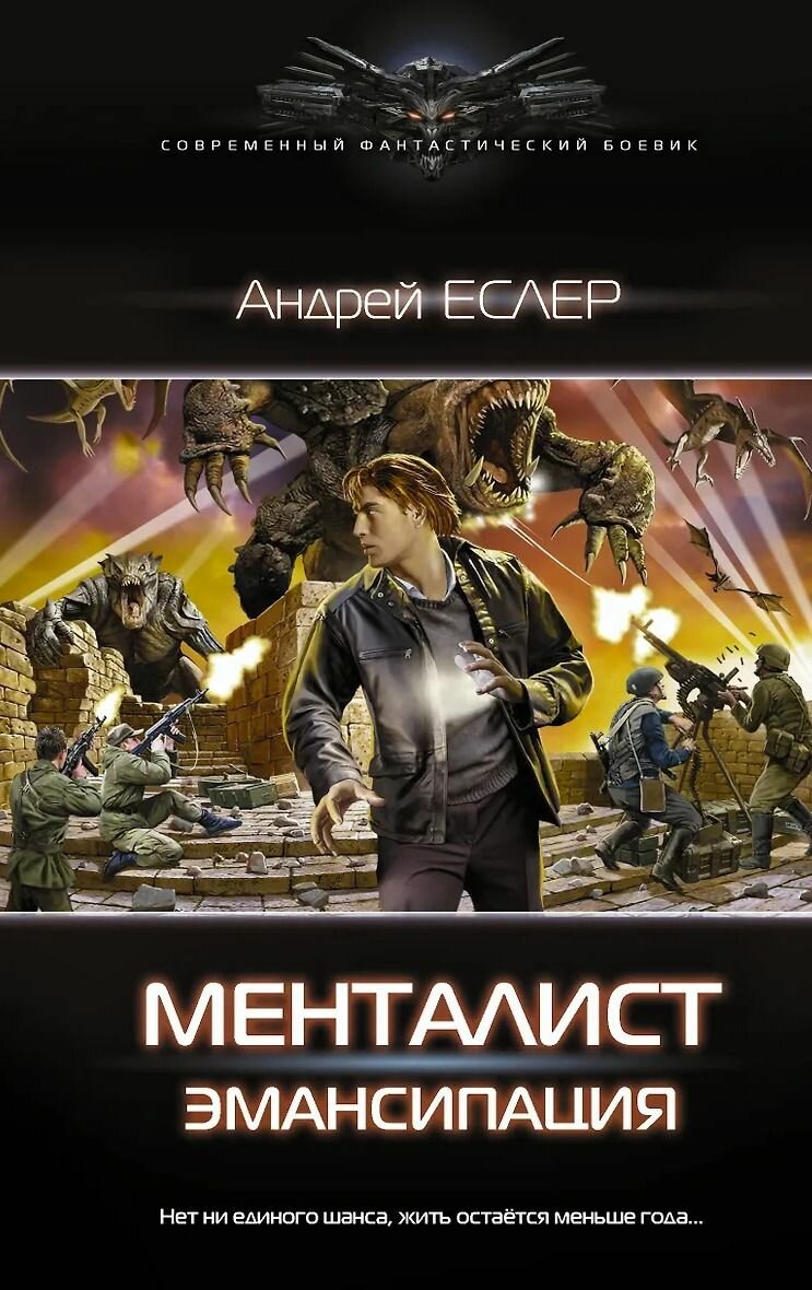 Менталист. Эмансипация. Еслер Андрей. АСТ. 2021. Твердый переплет. 352 стр