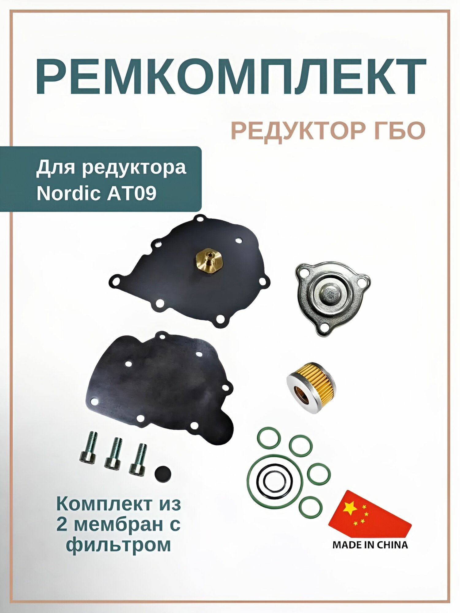 Ремкомплект редуктора ГБО TOMASETTO Nordic AT09 с фильтром