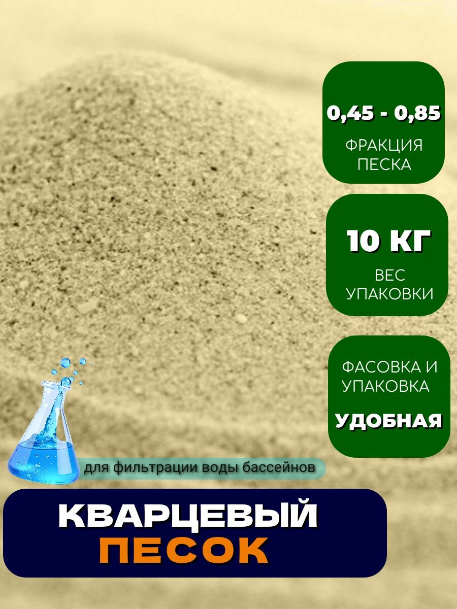 Кварцевый песок, окатанный, для песочных фильтров бассейна, фракция 0,45-0,85 мм,10 кг, пакет в коробке фильтрация бассейна окатанный песок 10 кг