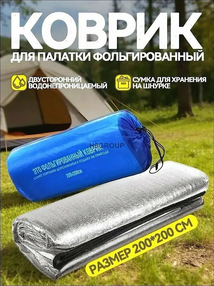 Туристический Коврик фольгированный для палатки 200x200см, толщина 0,3см ( Компактный, легкий коврик для отдыха и спорта на природе, двустороннее алюминиевое покрытие, чехол для хранения в комплекте )