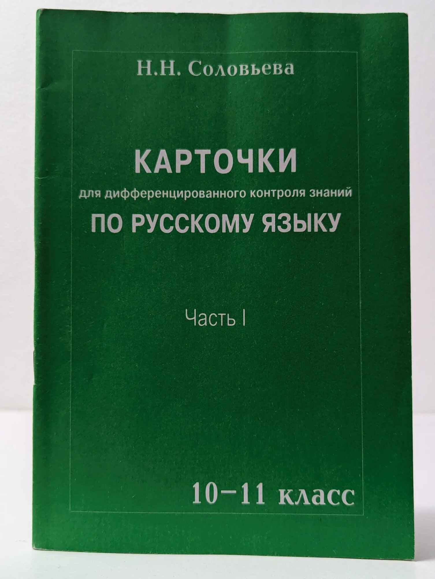 Карточки для дифференцированного контроля знаний по русскому языку. Часть 1. Класс 10-11 Соловьева Наталья Николаевна 2001
