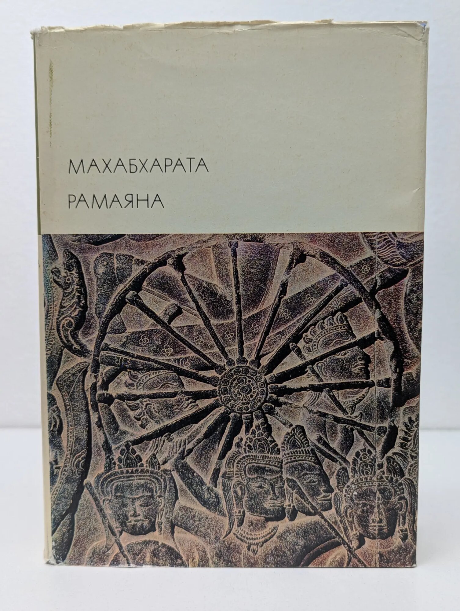 Библиотека всемирной литературы. Махабхарата. Рамаяна Сборник 1974