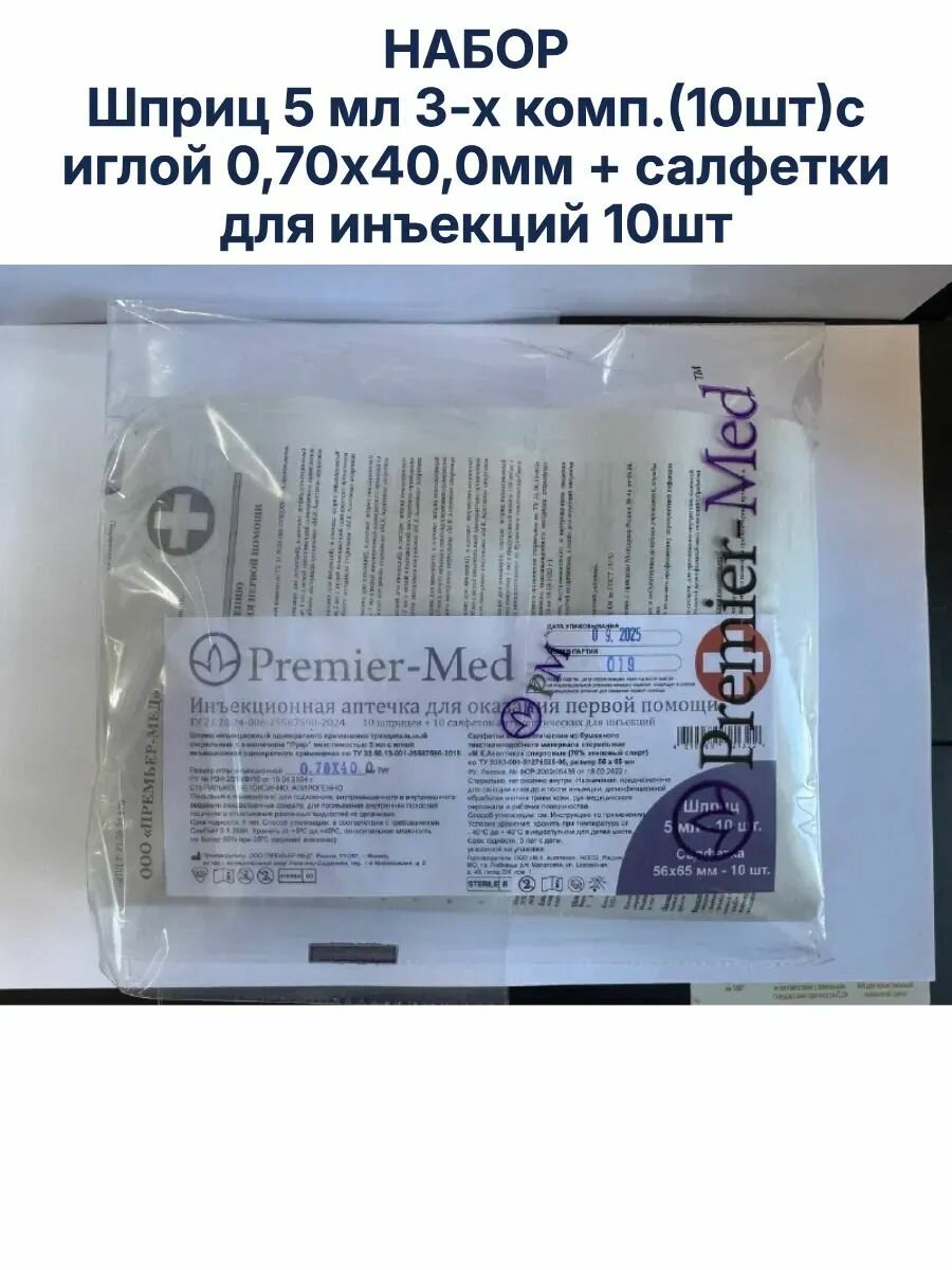 Шприц 5 мл 3-х комп.(10шт)с иглой 0,70х40,0мм+салфетки д/ин10шт набор
