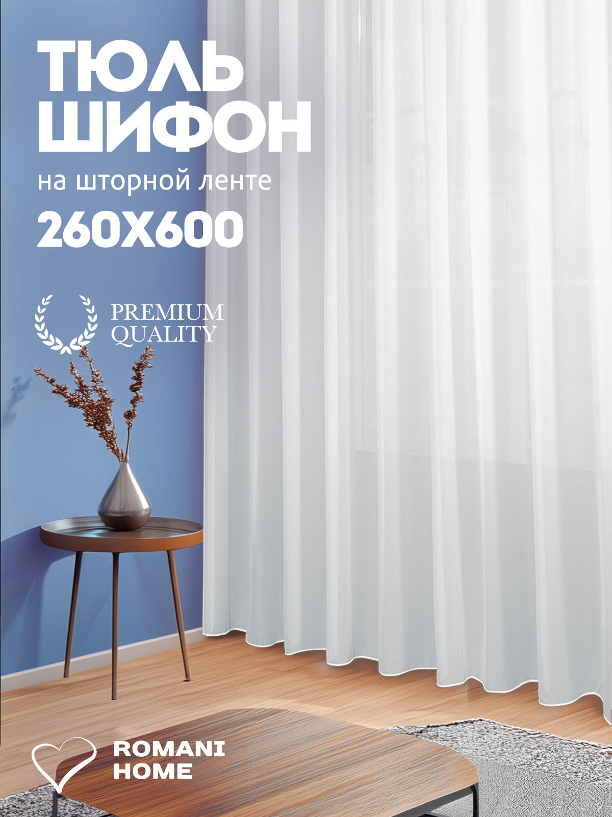 Тюль ROMANI HOME Шифон с утяжелителем, 260x600см, белый, 1 шт