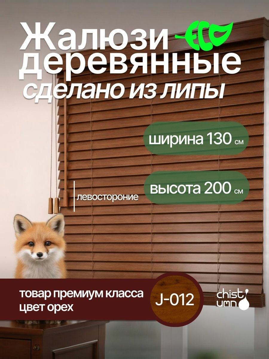 Жалюзи деревянные липа тон орех 130х200, горизонтальные, левые