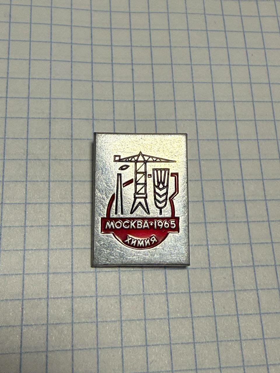 Значок "Москва 1965 Химия"