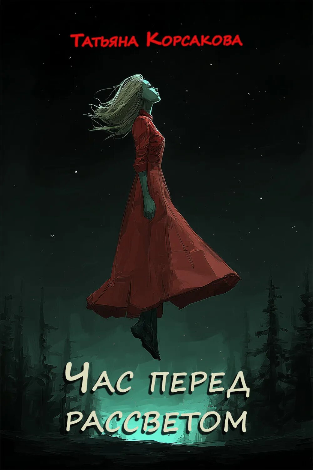 Час перед рассветом [Цифровая книга]