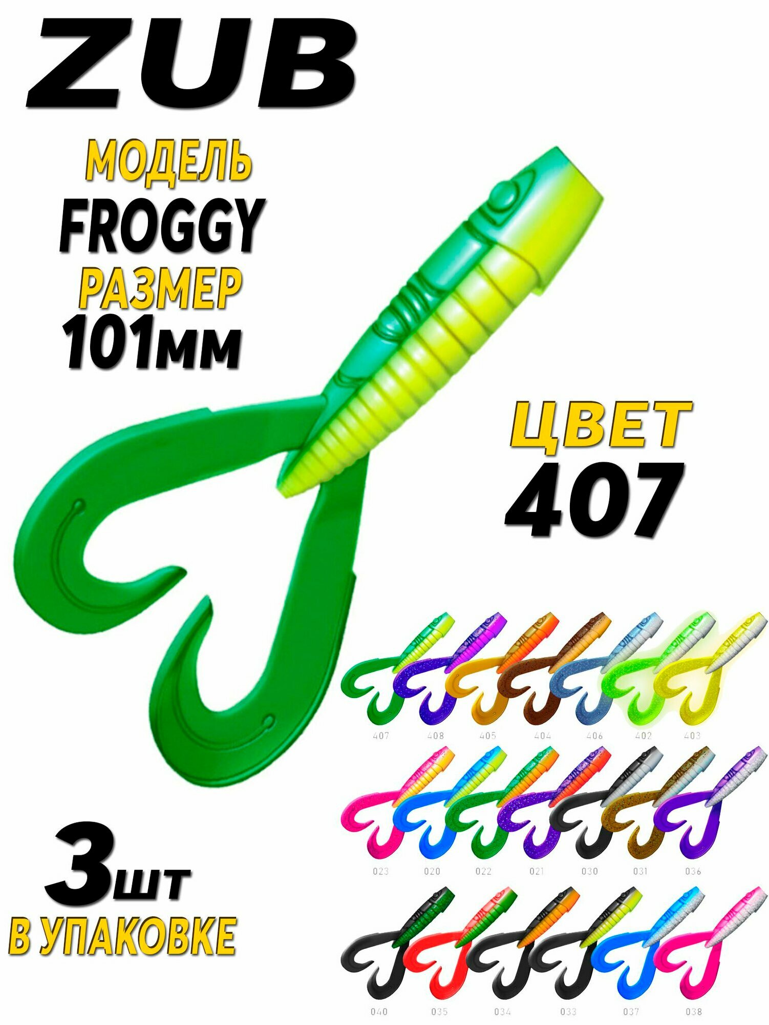 Силиконовая приманка ZUB-FROGGY 101мм(4")-3шт, (цвет 407)