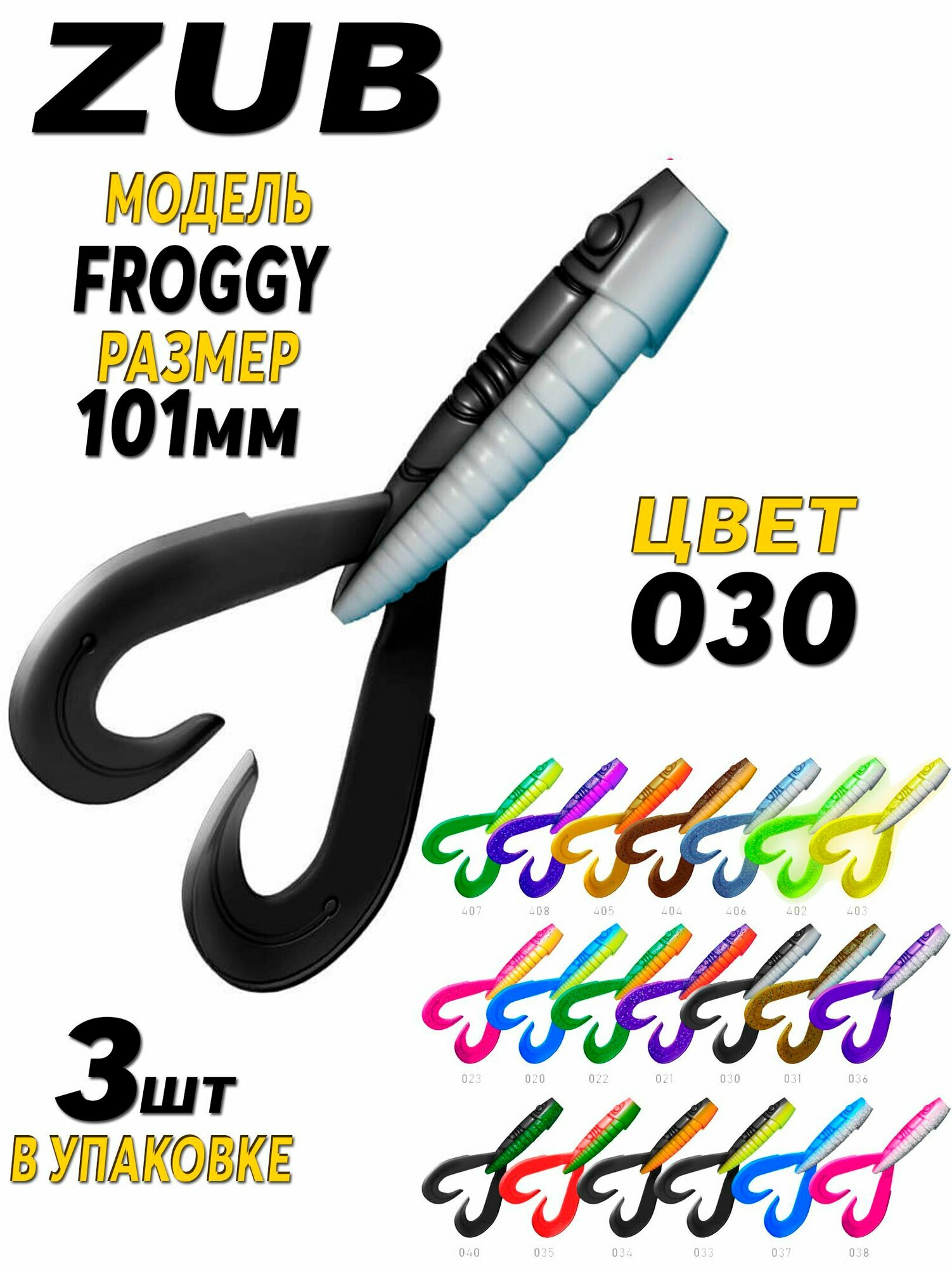 Силиконовая приманка ZUB-FROGGY 101мм(4")-3шт, (цвет 030)