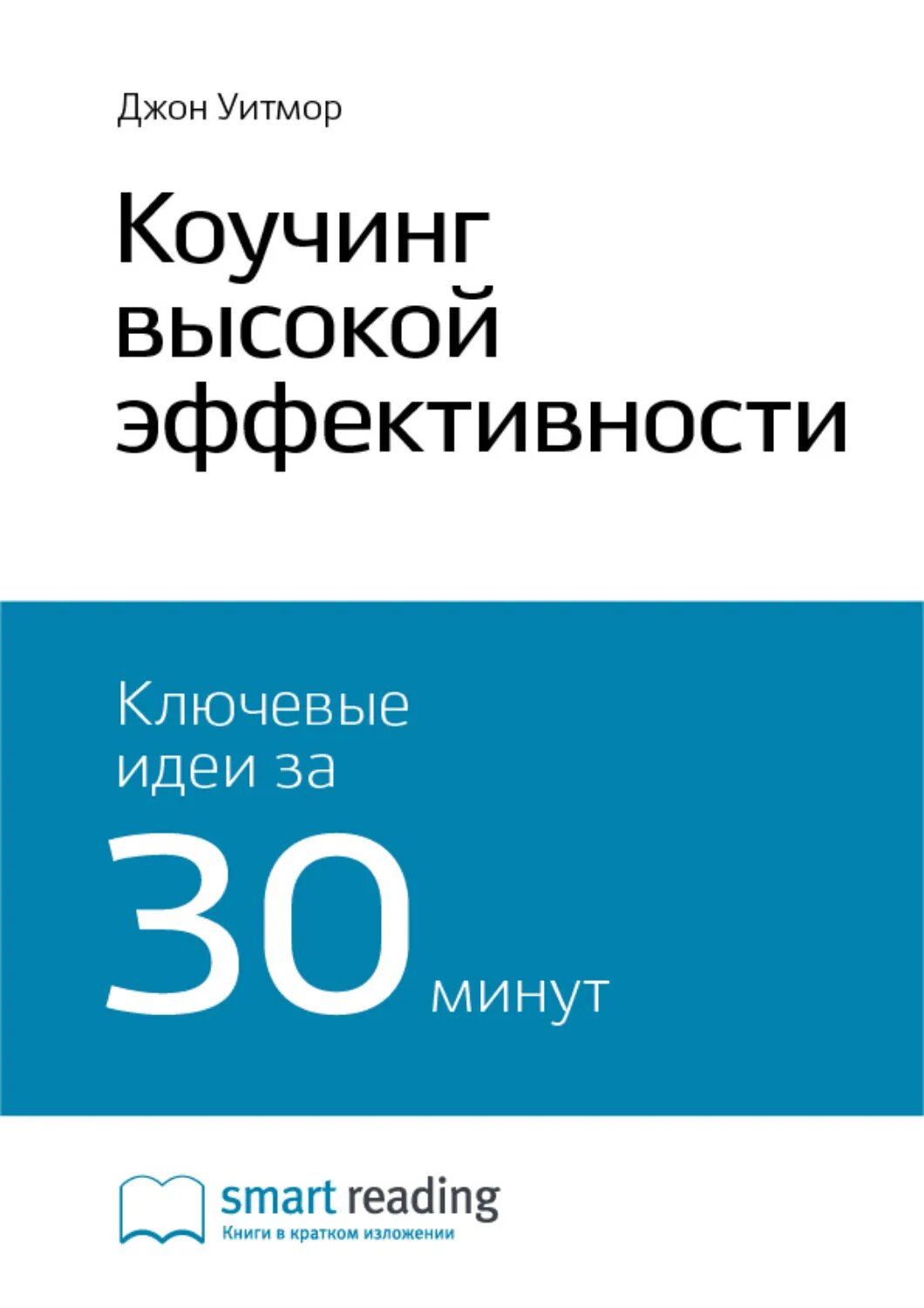 Ключевые идеи книги: Коучинг высокой эффективности. Джон Уитмор [Цифровая книга]
