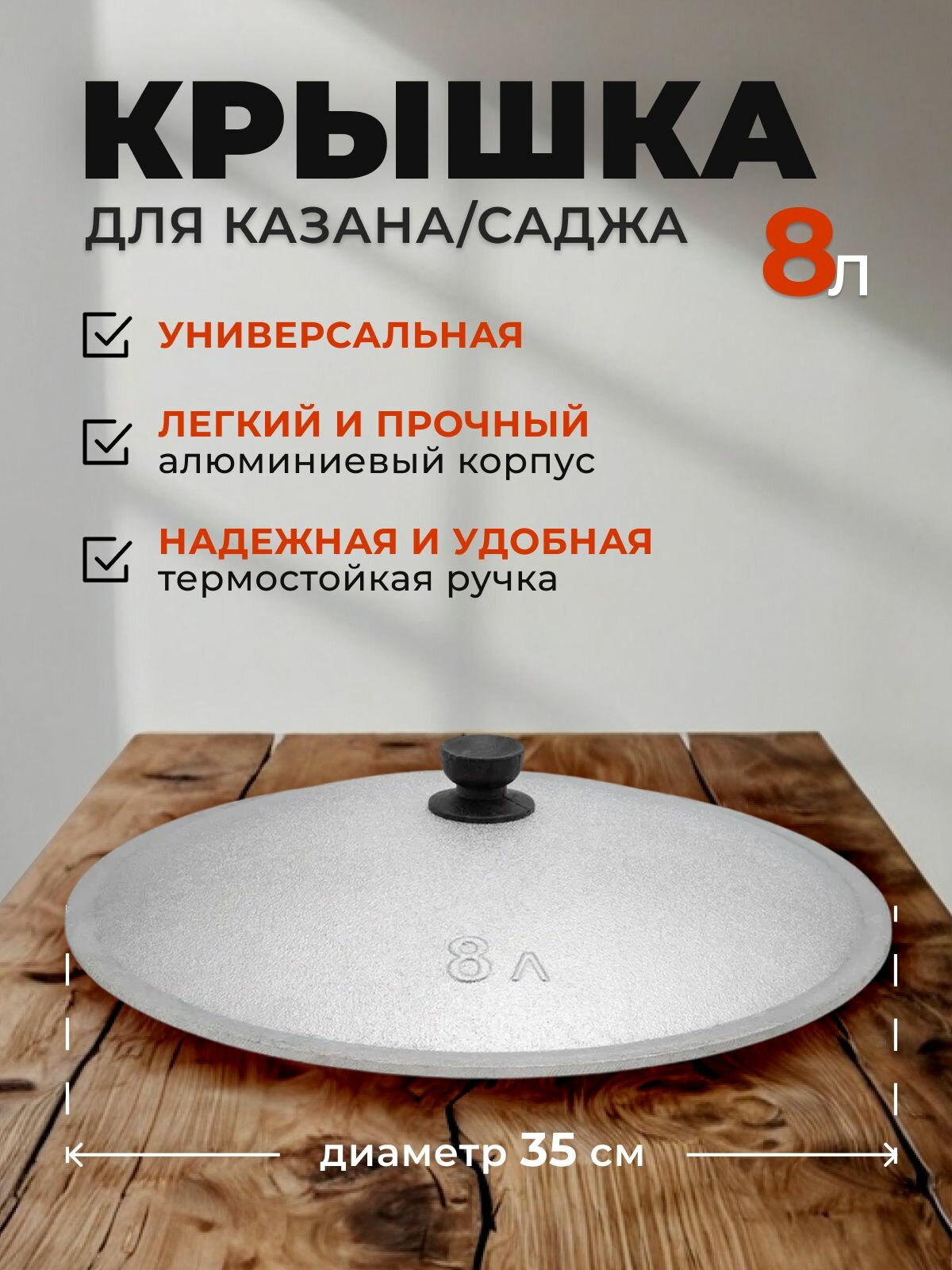 Крышка для казана 8 л/ алюминий, диаметр 35 см