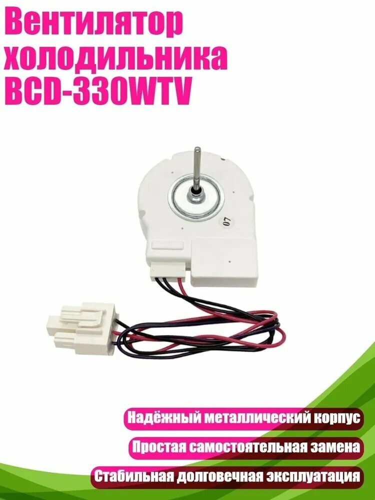 Вентилятор холодильника BCD-330WTV