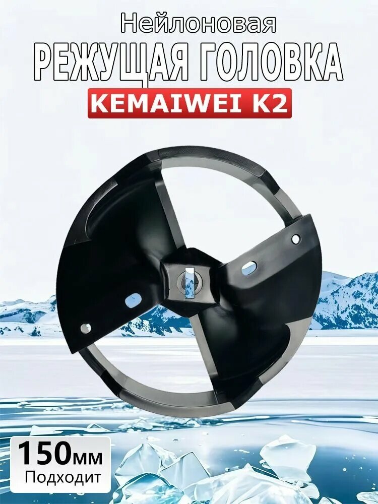 KEMAIWEI Шнек ледобура