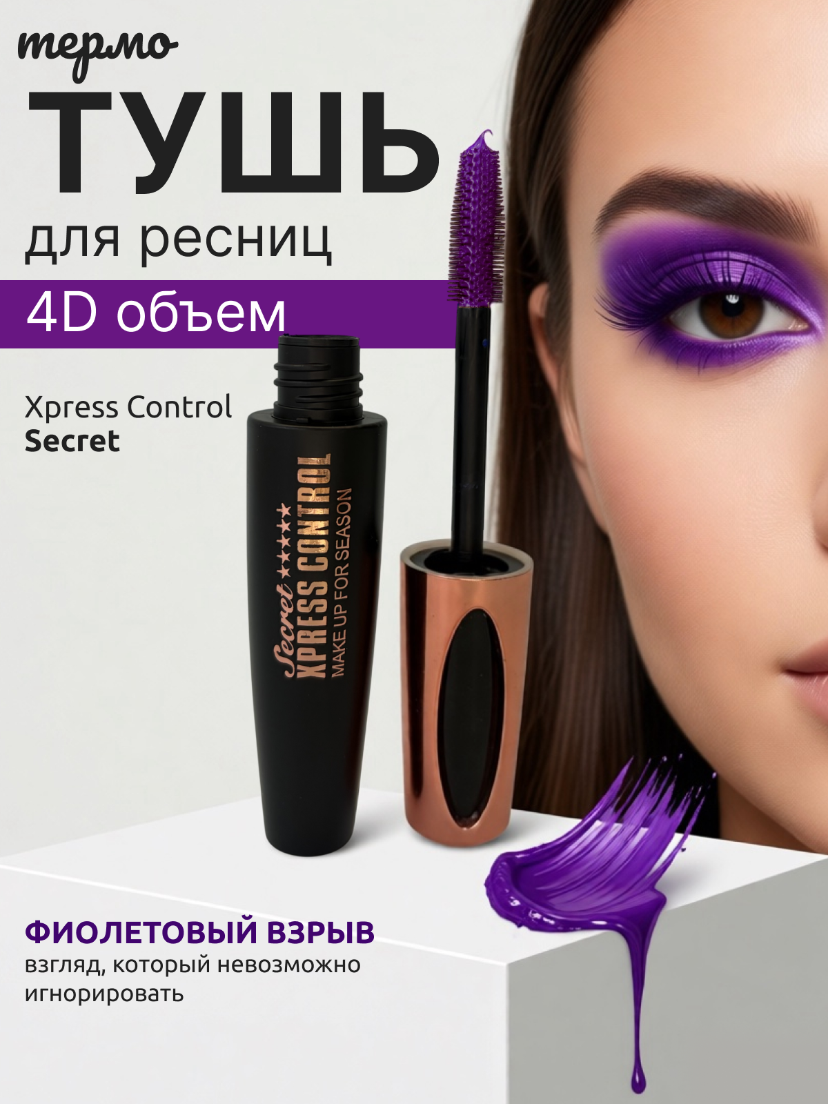Фиолетовая Водостойкая тушь для ресниц "Объем", термостойкая, гипоаллергенная, 1 шт