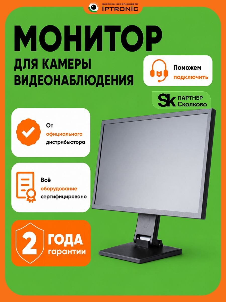 Компьютерный монитор IPTRONIC IPT-VM22IPB для камеры видеонаблюдения