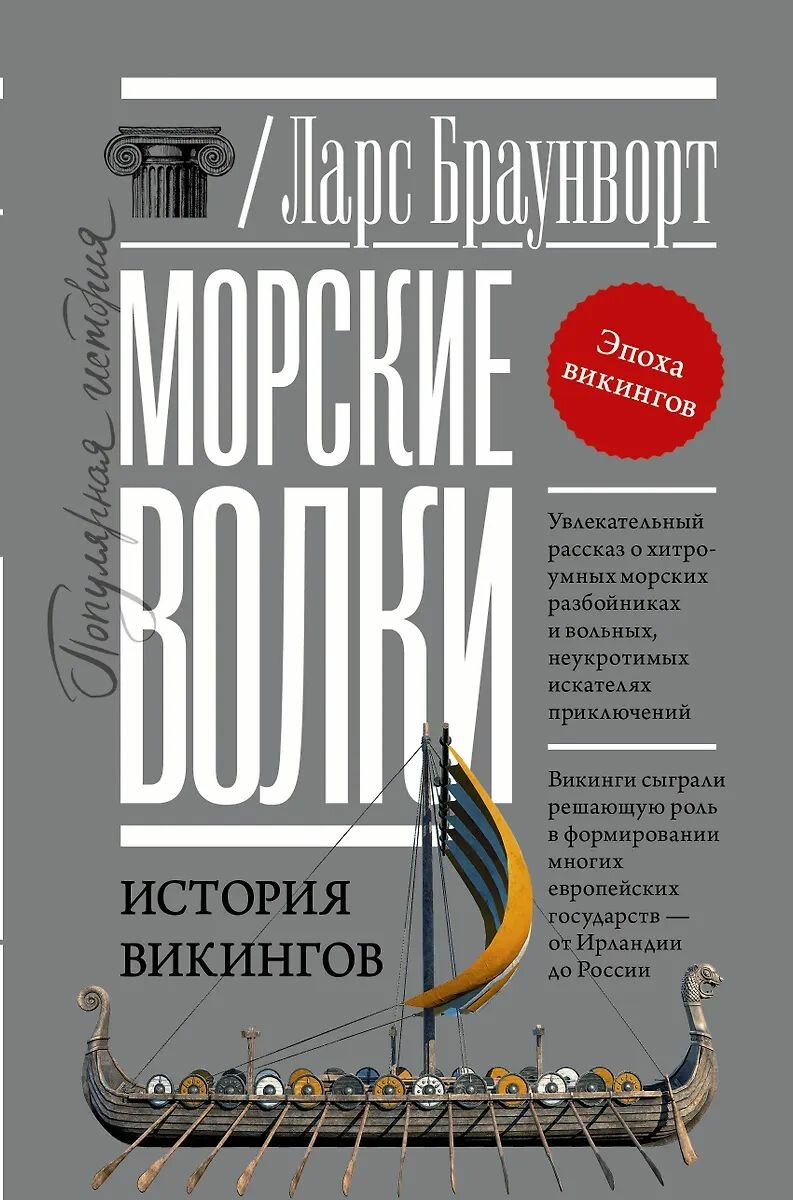 История АСТ Морские волки. История викингов Браунворт Л, 2021 г