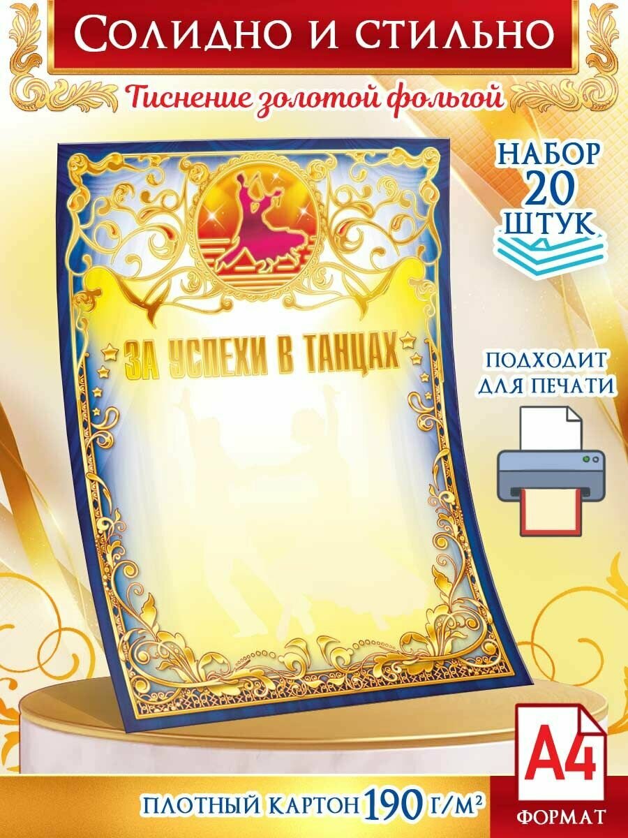 Грамота За успехи в танцах 20 шт А4