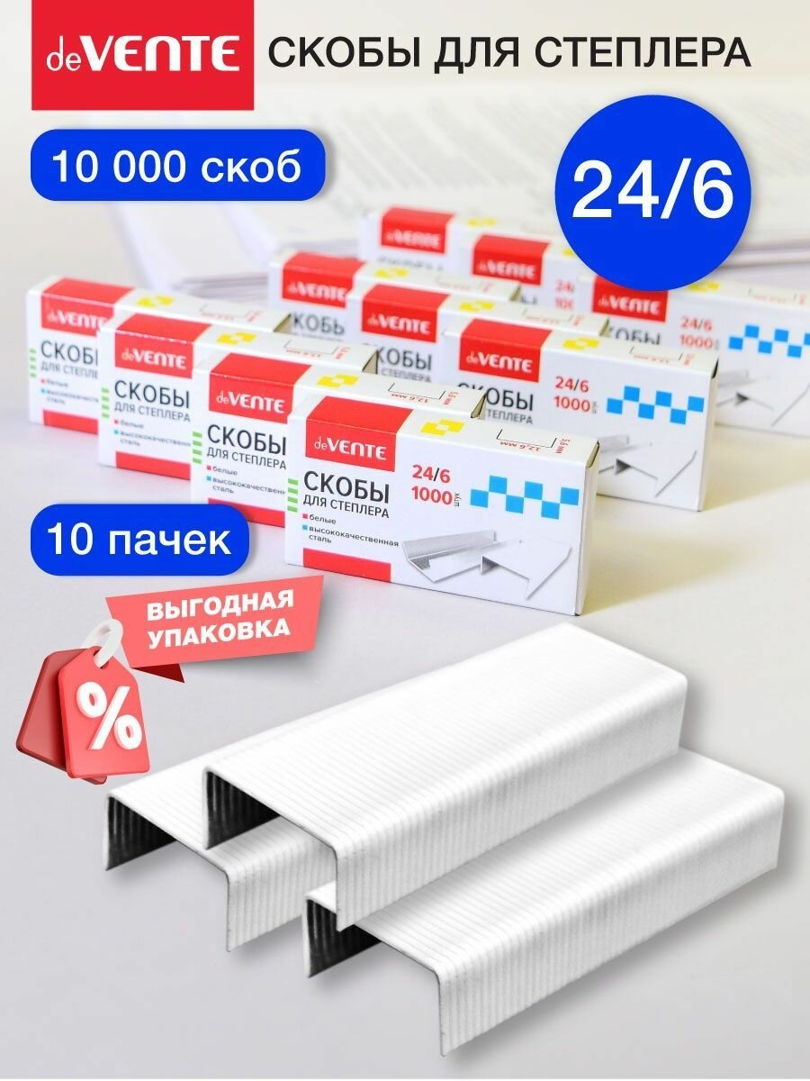 Скобы для степлера канцелярские белые окрашенные 24/6 10 коробок по 1000 шт