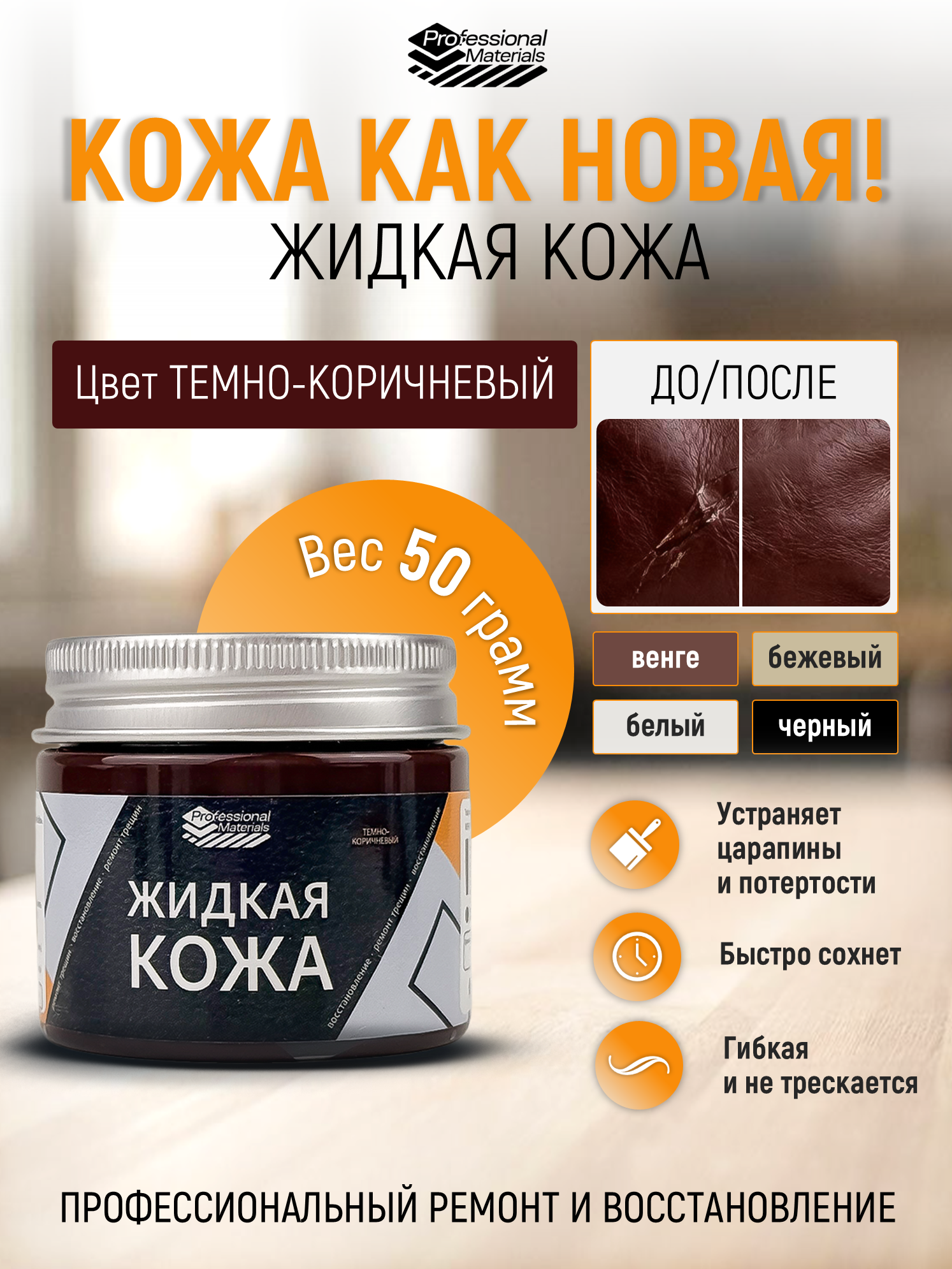 Жидкая кожа восстановитель экокожи кожзама