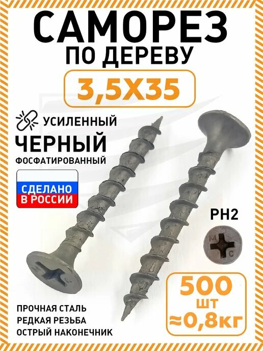 Саморезы СГД, по дереву, гипсокартону, нлмк, 3,5х35 мм, чёрные, в упак. 500шт