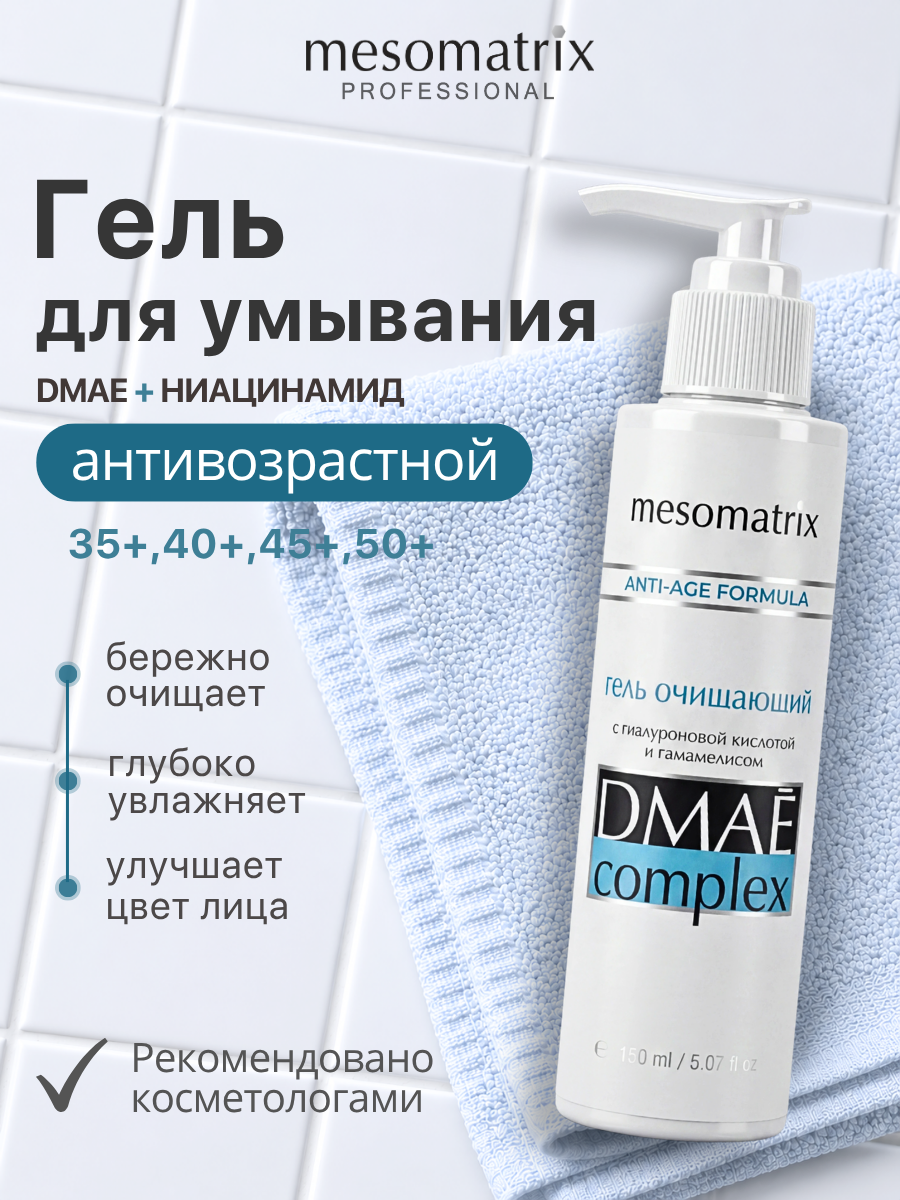 Гель для умывания DMAE Complex, Mesomatrix, 150 мл