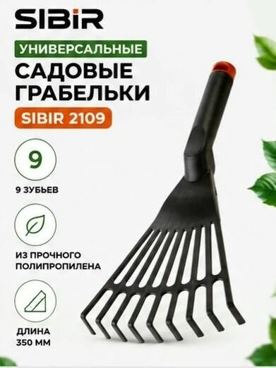2109 Грабельки веерные садовые 9-ТИ зубые SIBIR