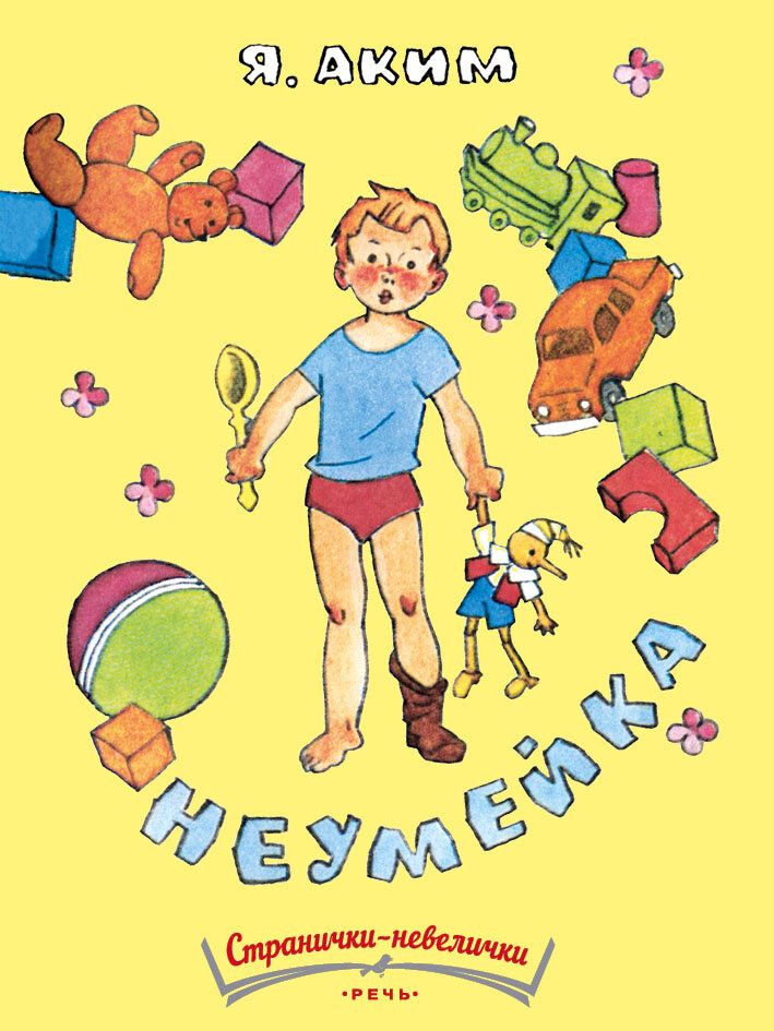Неумейка. Странички-невелички