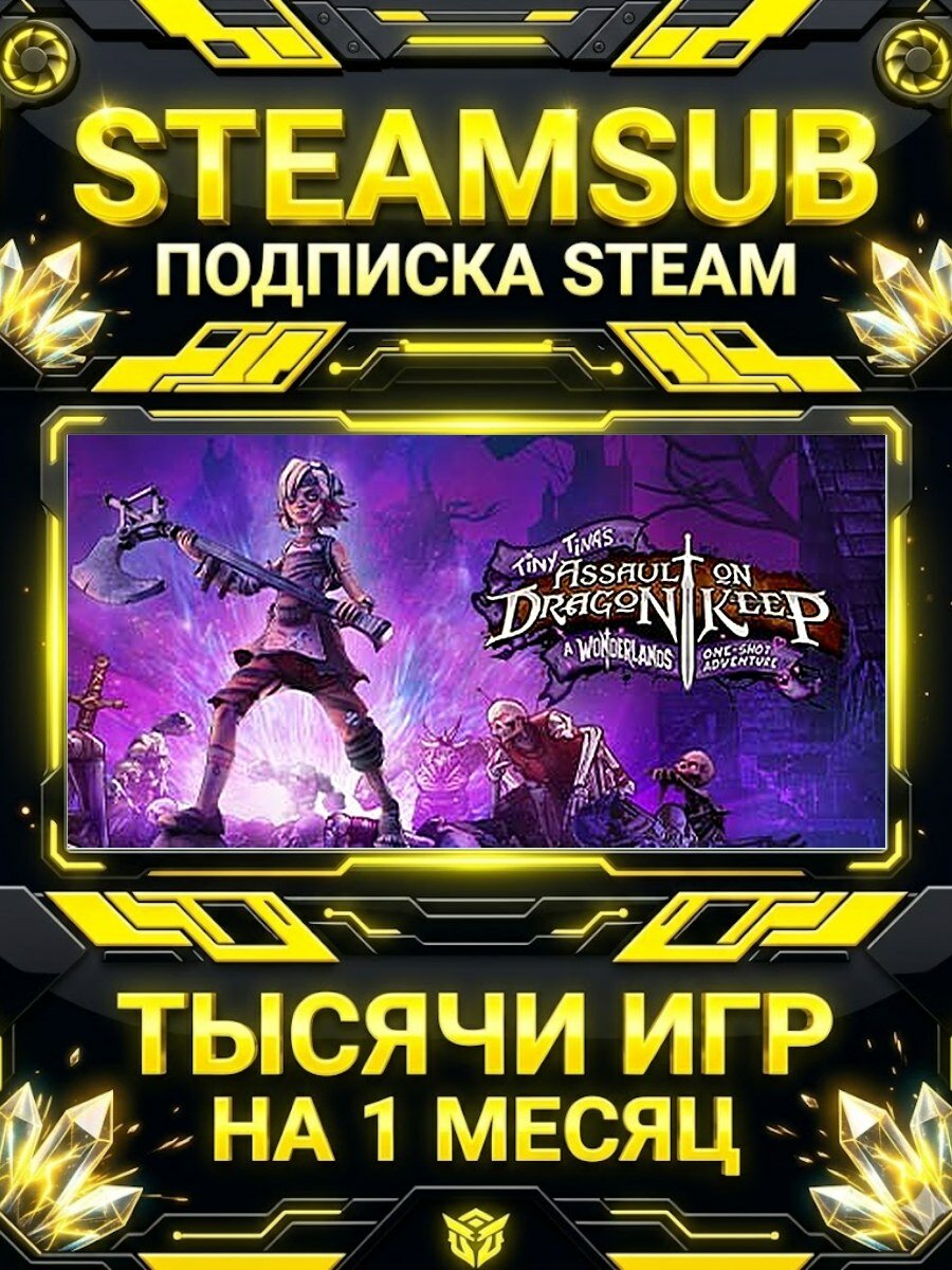 Tiny Tina's Assault on Dragon Keep: A Wonderlands One-shot Adventure — подписка Steam на месяц, тысячи игр на аккаунте (