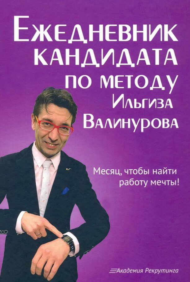 Ежедневник кандидата по методу Ильгиза Валинурова