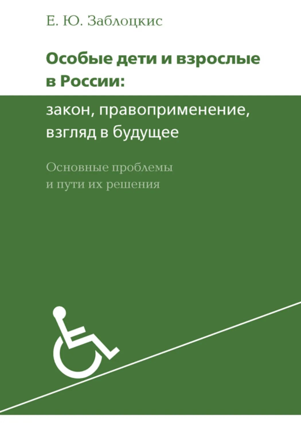 Особые дети и взрослые в России: закон, правоприменение, взгляд в будущее. Основные проблемы и пути их решения [Цифровая книга]