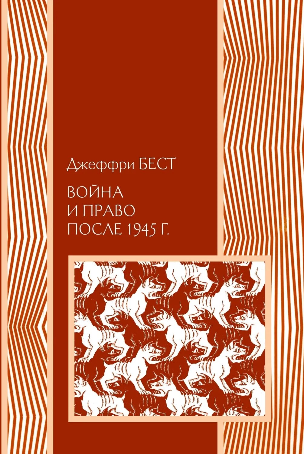Война и право после 1945 г. [Цифровая книга]