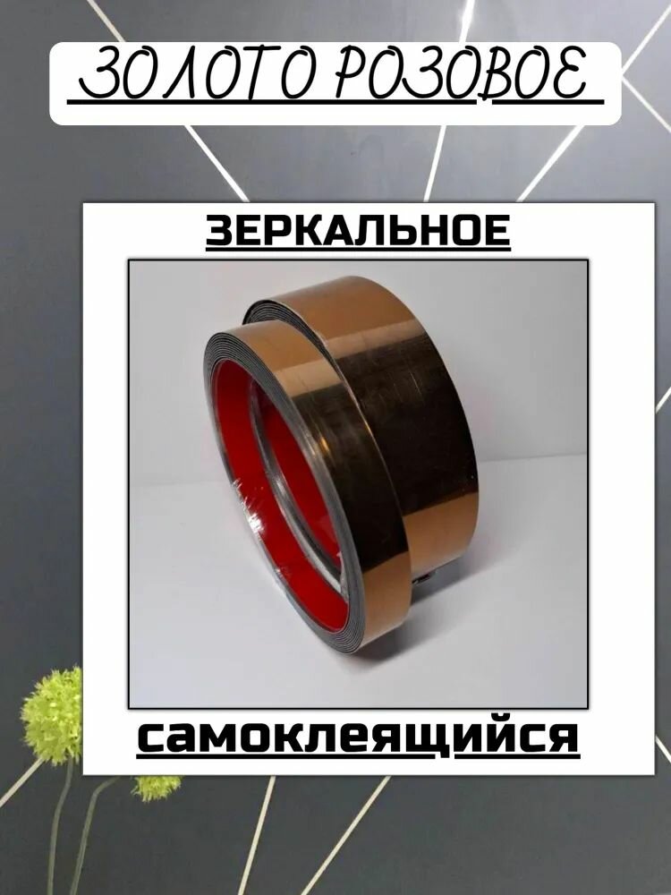 Молдинг декоративный для стен самоклеющийся 5 м 30 мм зеркальный розовое золото металлический