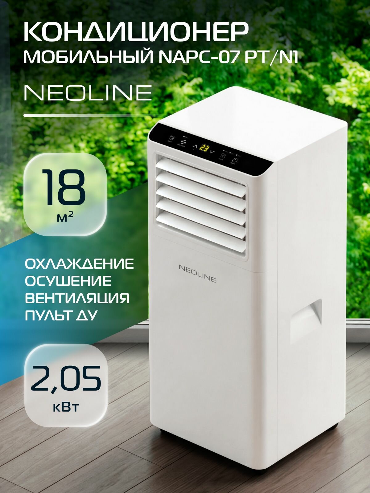 Кондиционер мобильный NEOLINE NAPC-07 PT/N1, белый, 2 кВт, для площади 18 кв/м, охлаждение, осушение, вентиляция, таймер, климатическая система, пульт ДУ