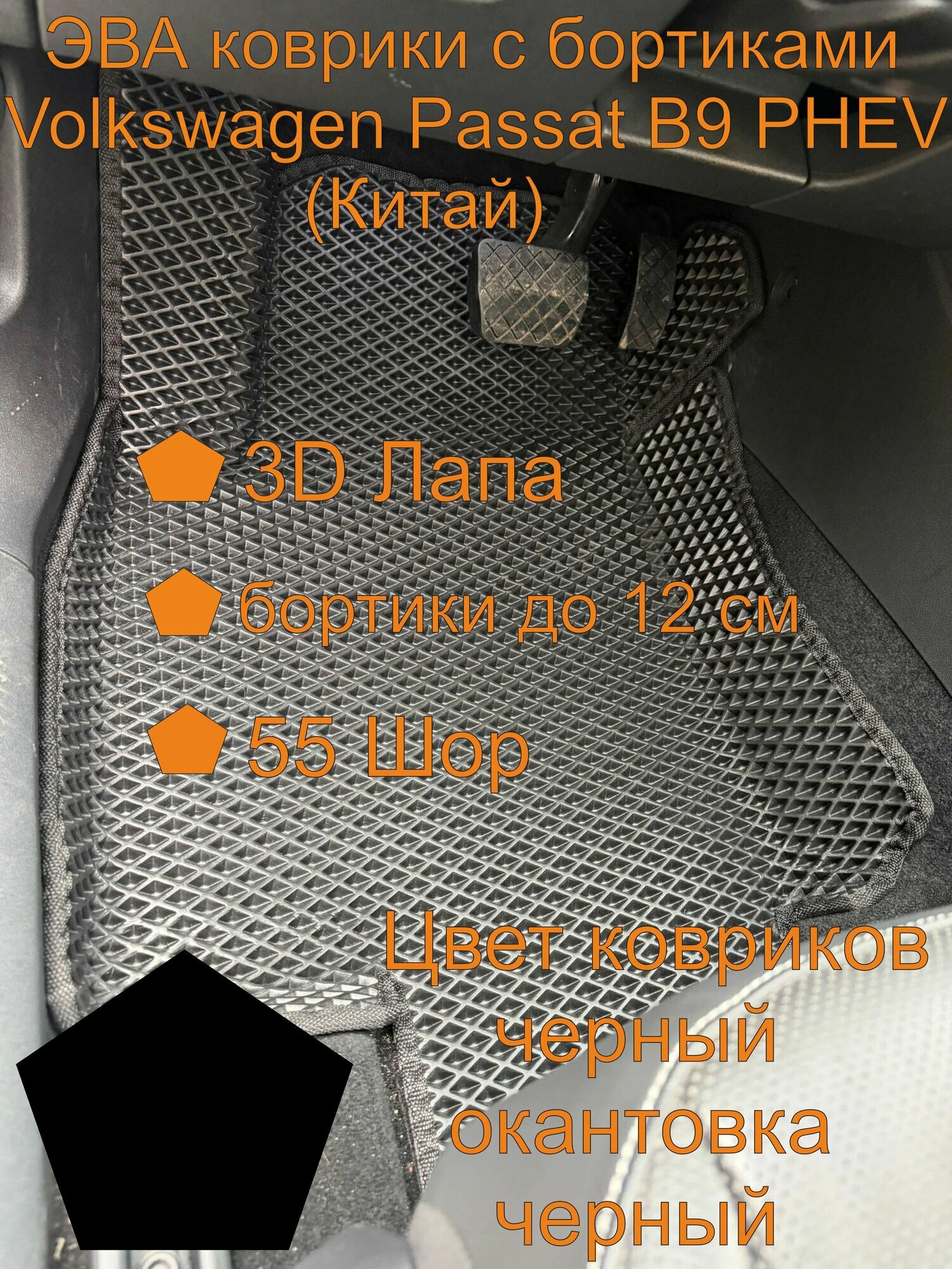 Эва коврики с бортиками Volkswagen Passat B9 PHEV (Китай) Фольксваген Пассат Б9 Китай