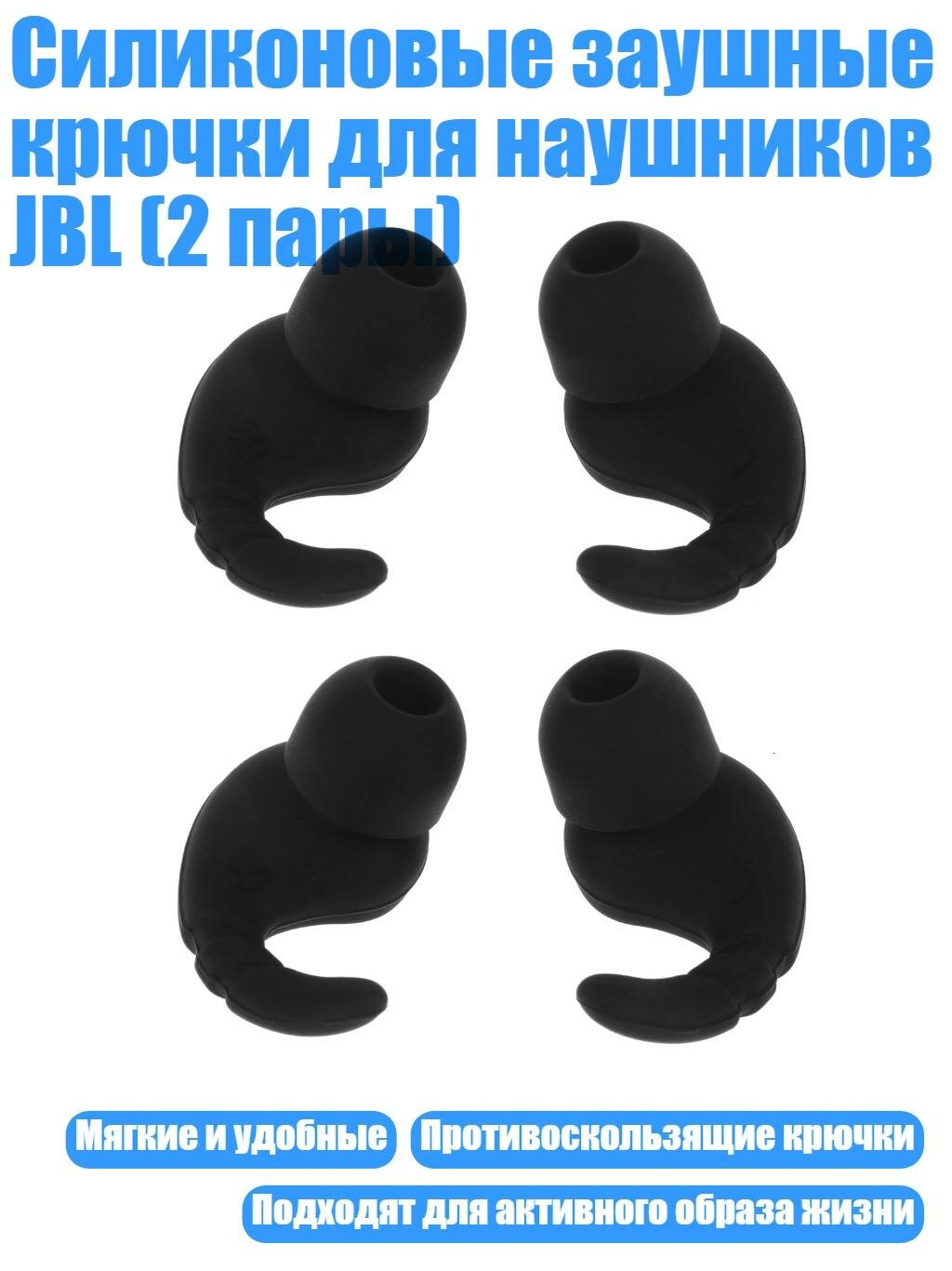 Силиконовые заушные крючки для наушников JBL (2 пары), Черный